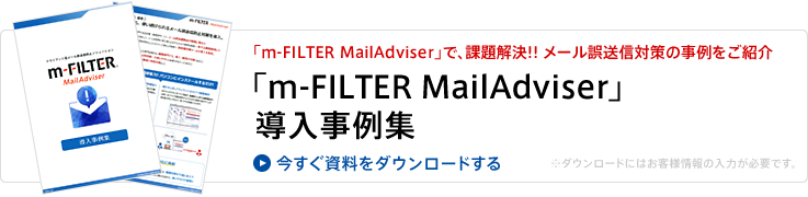 クライアント型メール誤送信防止ソリューション「m-FILTER MailAdviser」｜企業・官公庁のお客様｜デジタルアーツ株式会社